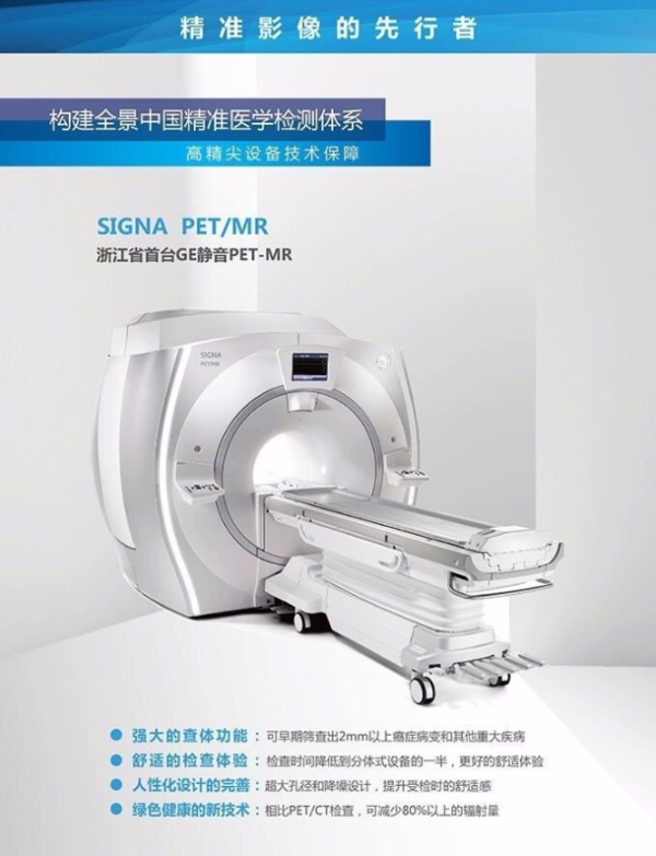 杭州全景医学影像PET-MR仪器介绍及折扣服用预约